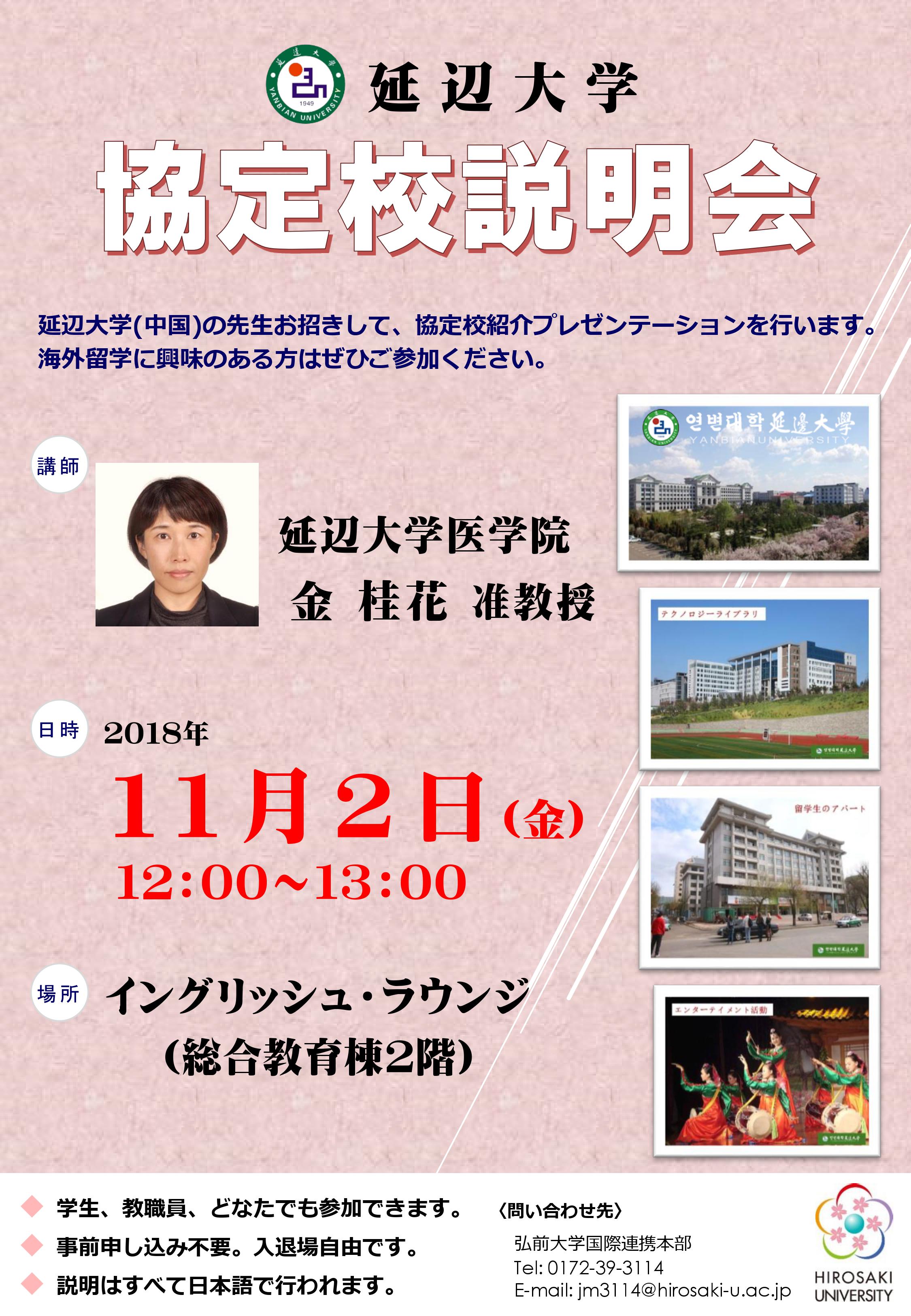 【XNUMX월 XNUMX일】연변대학(중국)협정교 설명회의 소식 – 히로사키대학 국제연계본부